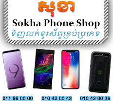 Phone Price in Cambodia - តំលៃទូរស័ព្ទនៅកម្ពុជា